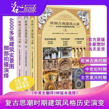 【即将断货】中文版【假一罚万】3本/套装【当天发】【官方原版全新塑封当天发货】欧洲古典建筑元素123 欧式古典建筑细部中国古建全集哥特艺术巴洛克艺术建筑外观设计