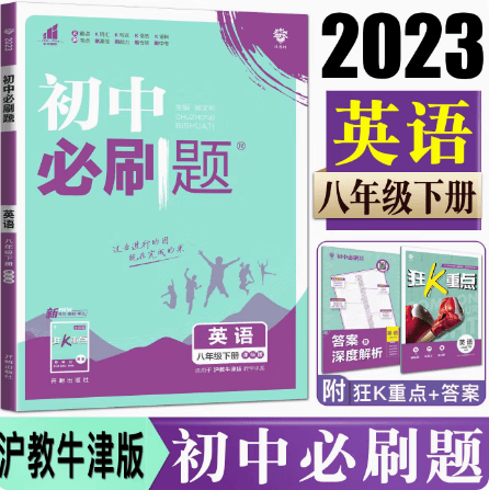 深圳专版 2023版初中必刷题英语八年级下册配套沪教牛津版HJNJ 初中同步练习必刷题英语8年级下五年中考三年 年中考三年