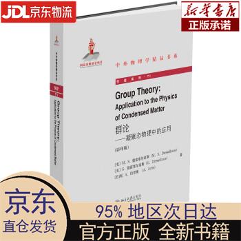 群论—凝聚态物理中的应用 德雷塞尔豪斯 著 北京大学出版社