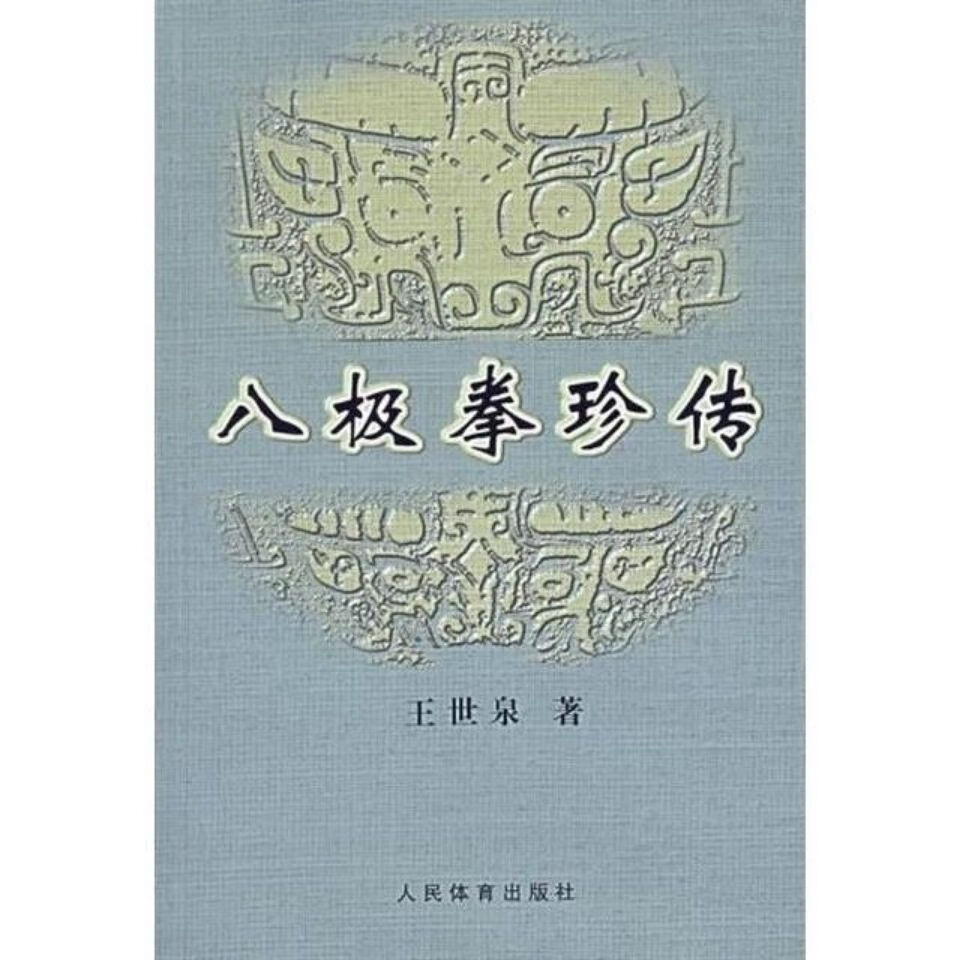 八极拳珍传 王世泉 人民社