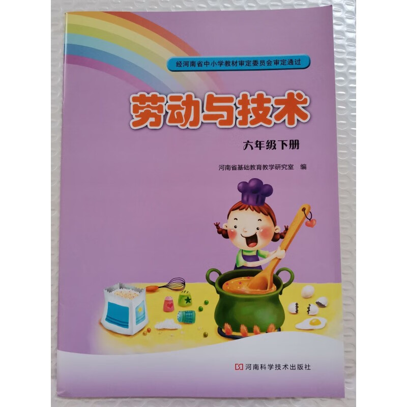 小学6/六年级下劳动与技术河南科学技术 9787534981944