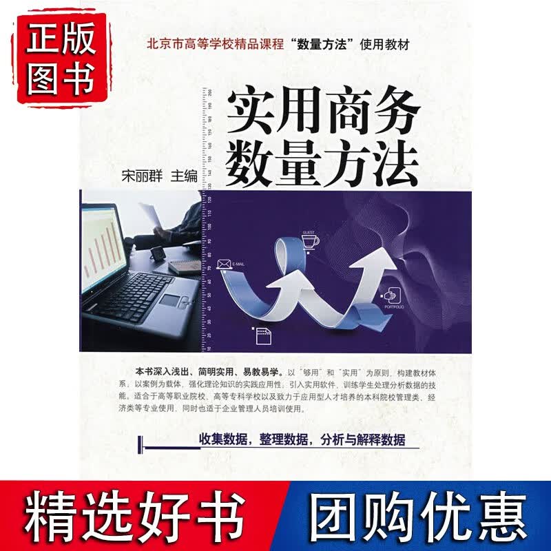 实用商务数量方法