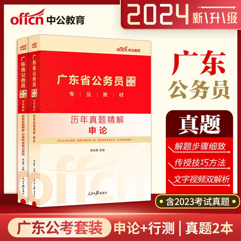 2024年国考广东省公务员考试用书公考申论教材 行测 行政职业能力测验真题试卷题库 公考专项题库 行测+申论（2本真题）