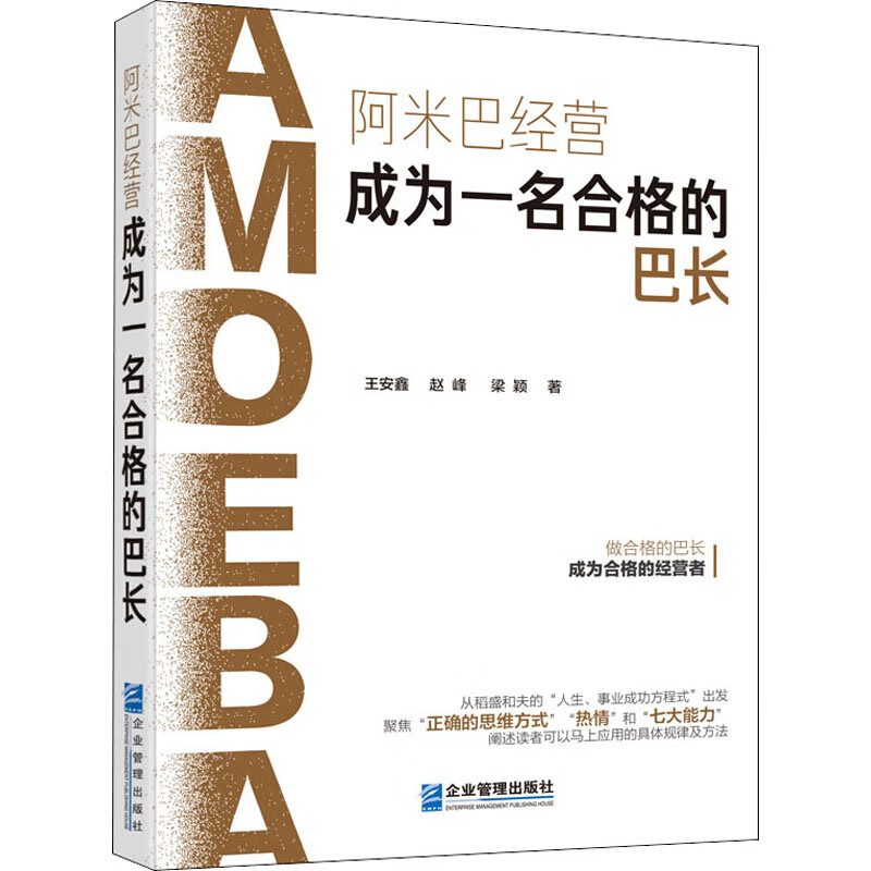 阿米巴经营:成为一名合格的巴长