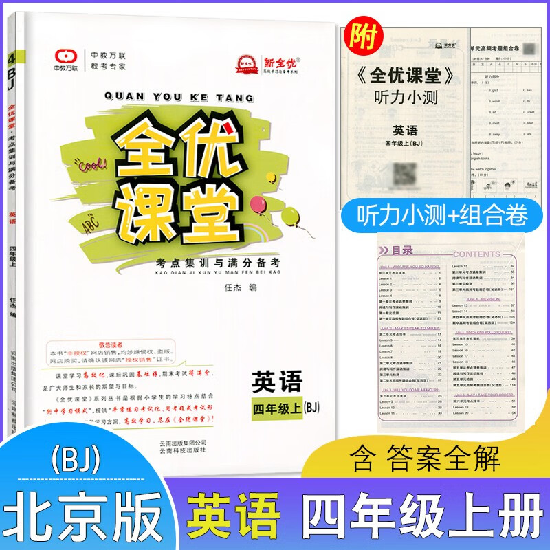 自选2023秋秋全优课堂四年级4年级上册语文数学英语上册人教版北京版北师大版 英语【北京版】