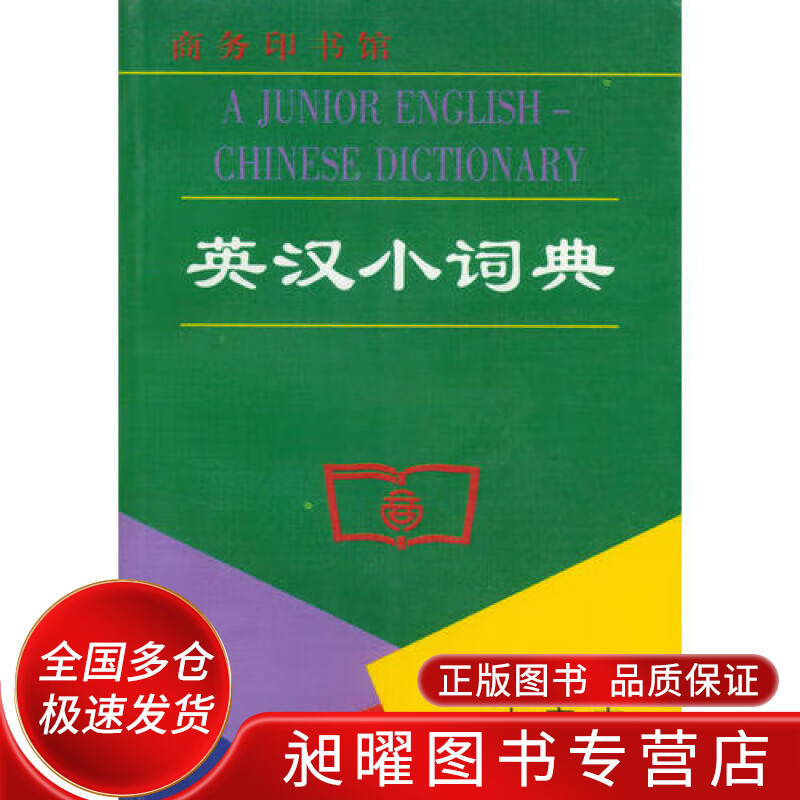 英汉小词典 大字本【精选】