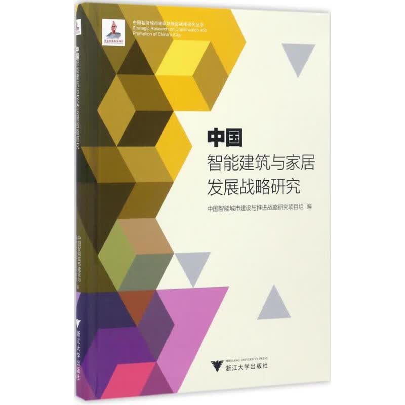 中国智能建筑与家居发展战略研究