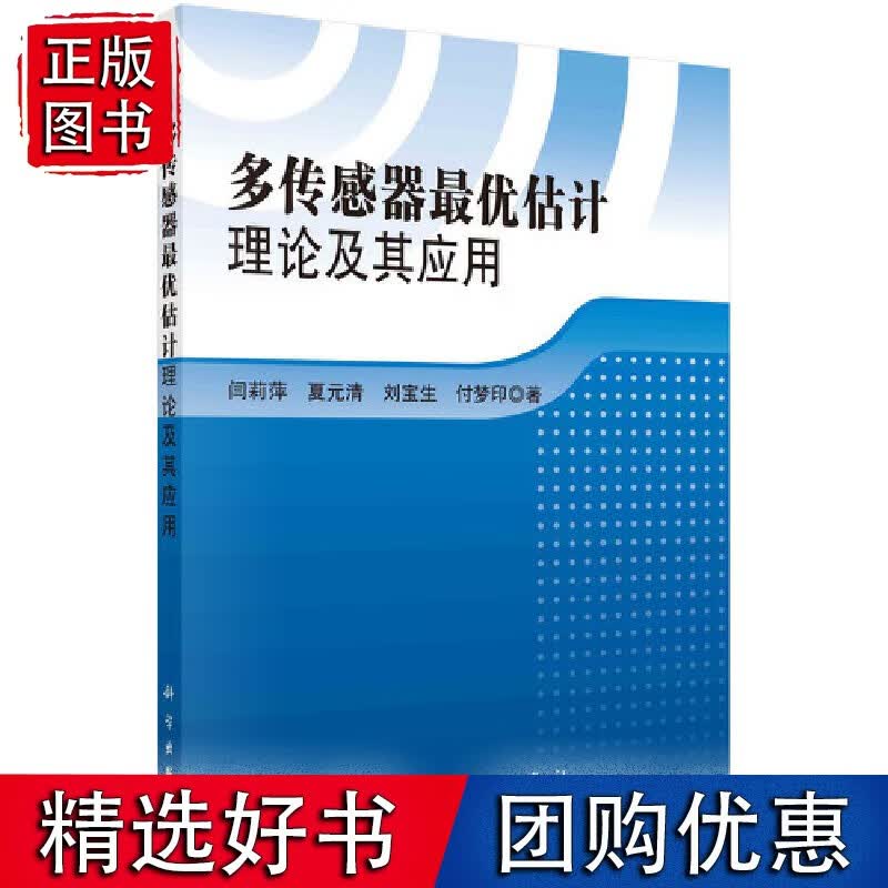多传感器估计理论及其应用