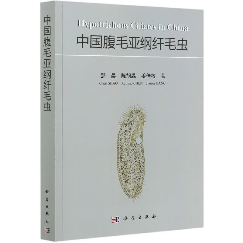 中国腹毛亚纲纤毛虫