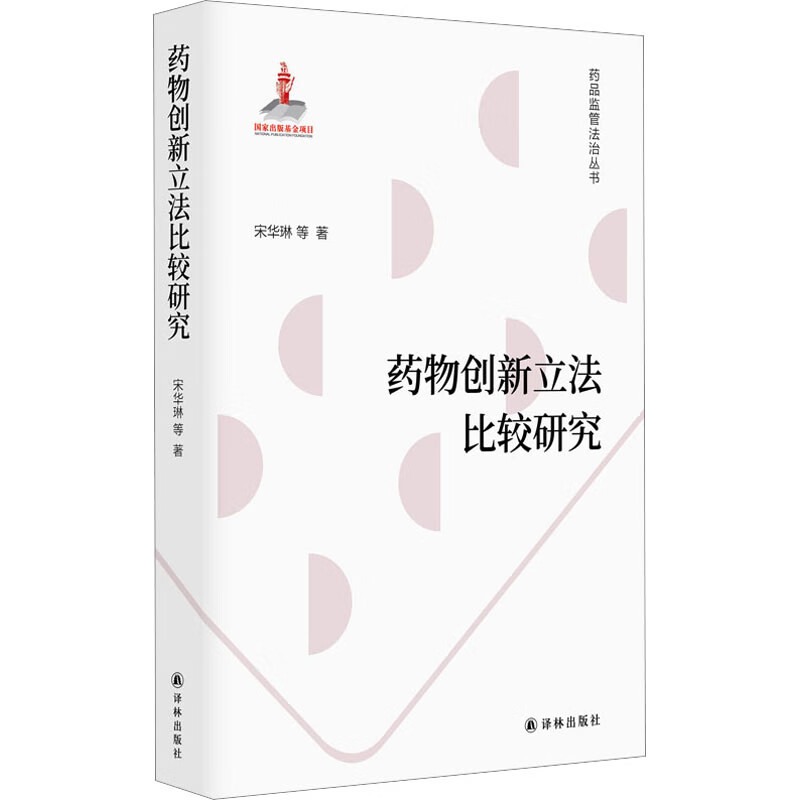 药物创新立法比较研究 宋华琳 等 书籍 图书