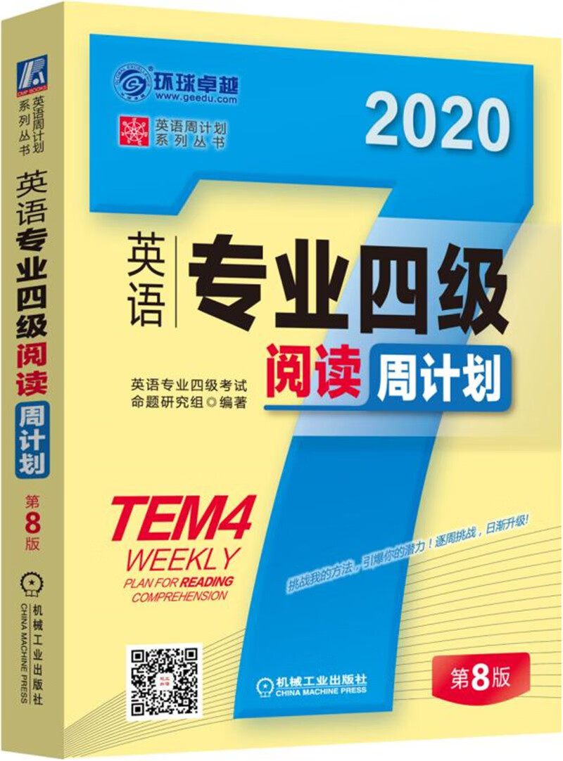 英语专业四级阅读周计划【精选】