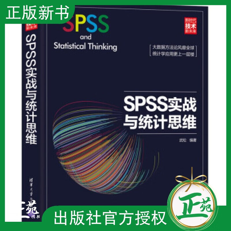 SPSS实战与统计思维 武松 松哥统计 SPSS统计分析从入门到精通 统计分析大全 大数据spss2