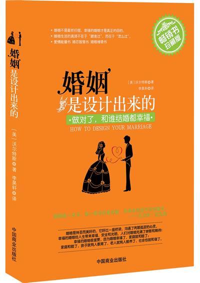 婚姻是设计出来的（书）（珍藏版） 沃尔特斯 婚恋与两性 9787504478344