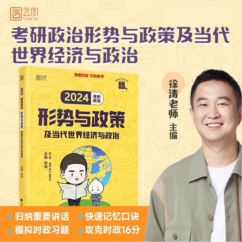 2024徐涛核心考案 2024考研政治核心考案 冲刺背诵手册 徐涛黄皮书系列一 罗天思想政治理论101 徐涛优题库 徐涛真题库2023年12月考试用书 徐涛形势与政策