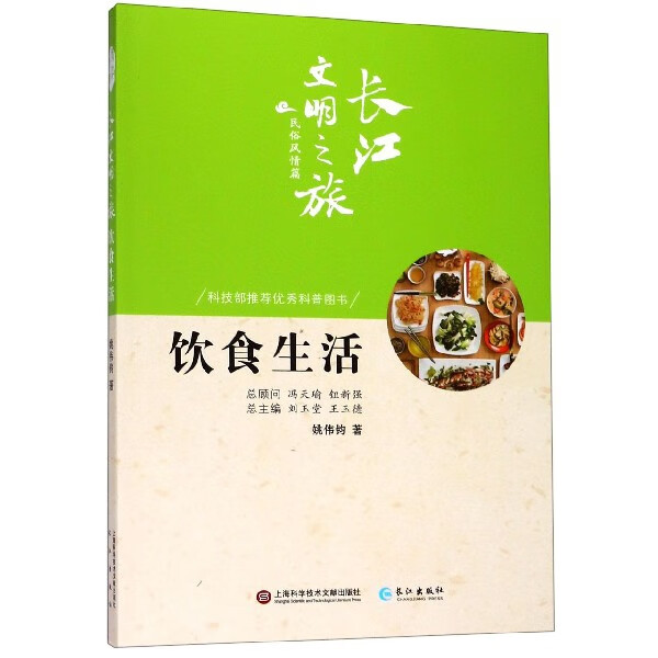 饮食生活/长江文明之旅 姚伟钧|总主编:刘玉堂//王玉德 9787549265091