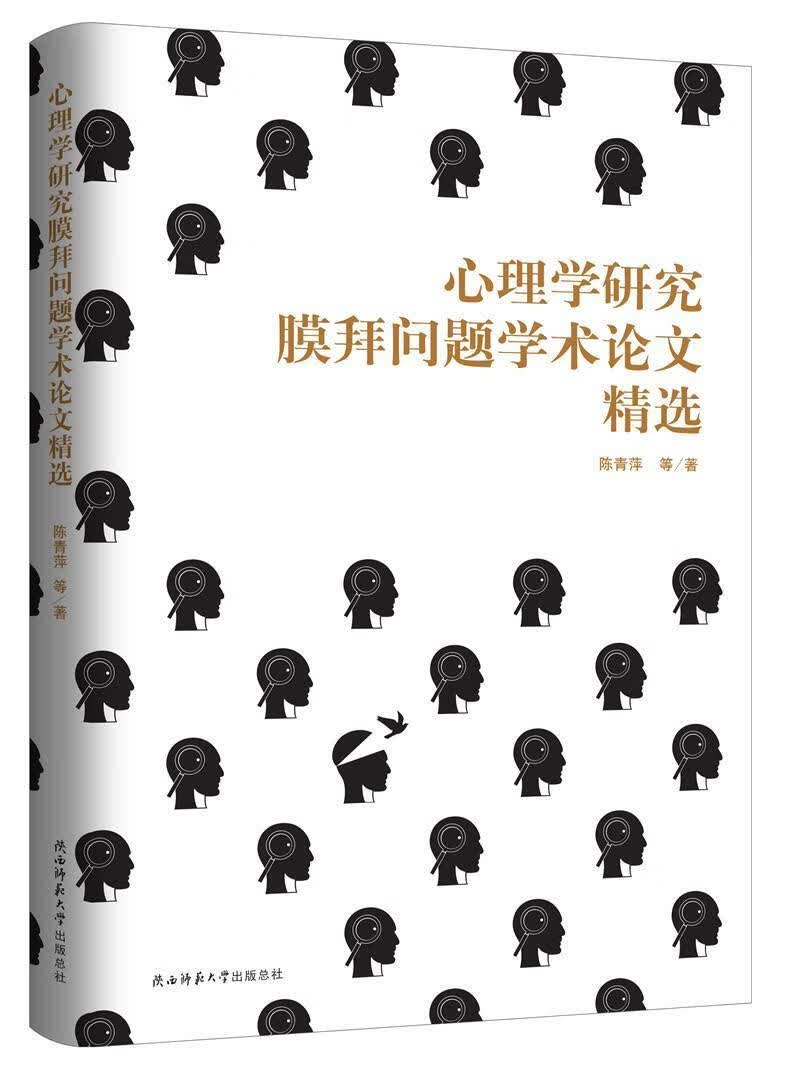 心理学研究膜拜问题学术论文陈青萍陕西师范大学出社有限公司9787569521702 心理学书籍