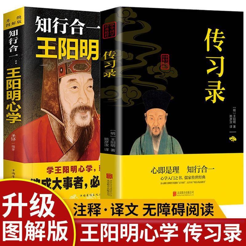 知行合一王阳明心学传习录全集原著图解版详注集评哲学国学经典人生哲理心学的智慧三部曲全书书籍中华书局度