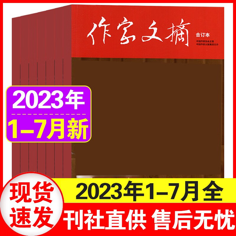 作家文摘合订本2023年8/7/6/5/4/3/2/1现货+ 2023年特刊+2022年1-13期自选 人文历史文学期刊 2023年1-7月