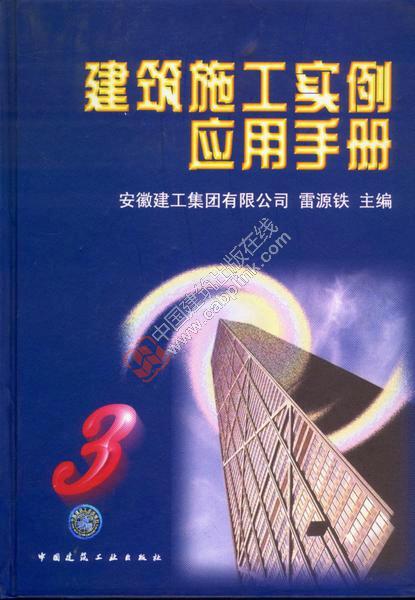 建筑施工实例应用手册（3）雷源铁