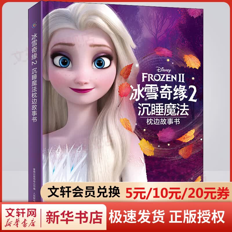 冰雪奇缘2沉睡魔法枕边故事书 幼儿图书 早教书 故事书 儿童书籍 图书