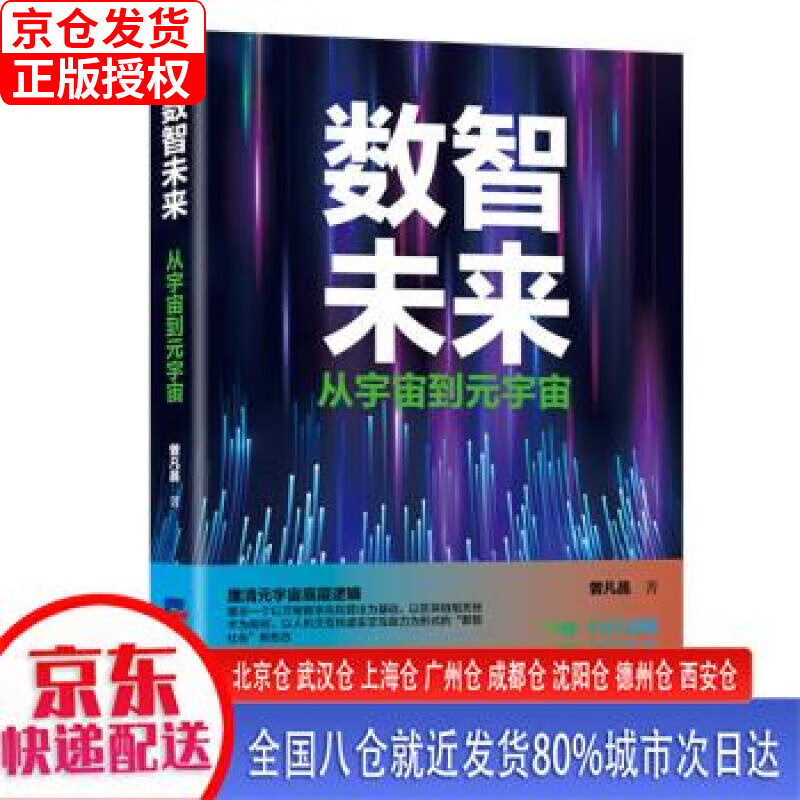 【新华全新书籍】数智未来:从宇宙到元宇宙