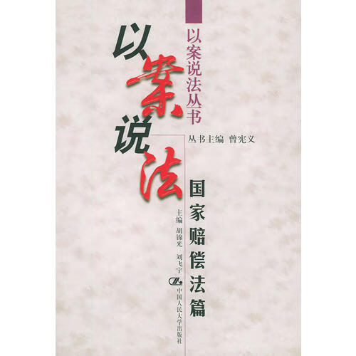 以案说法 国家赔偿法篇【好书】