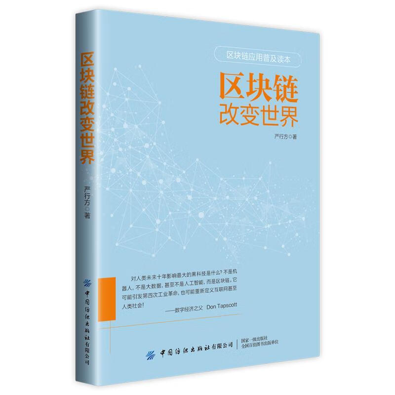 区块链改变世界 严行方 中国纺织出版社