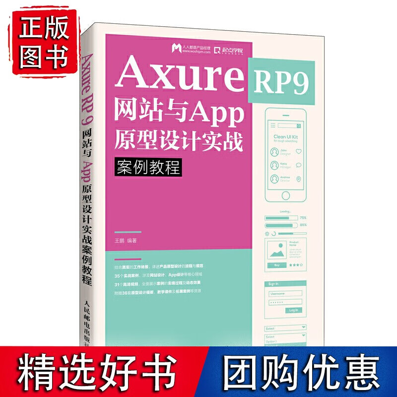 Axure RP 9 站与App原型设计实战案例教程