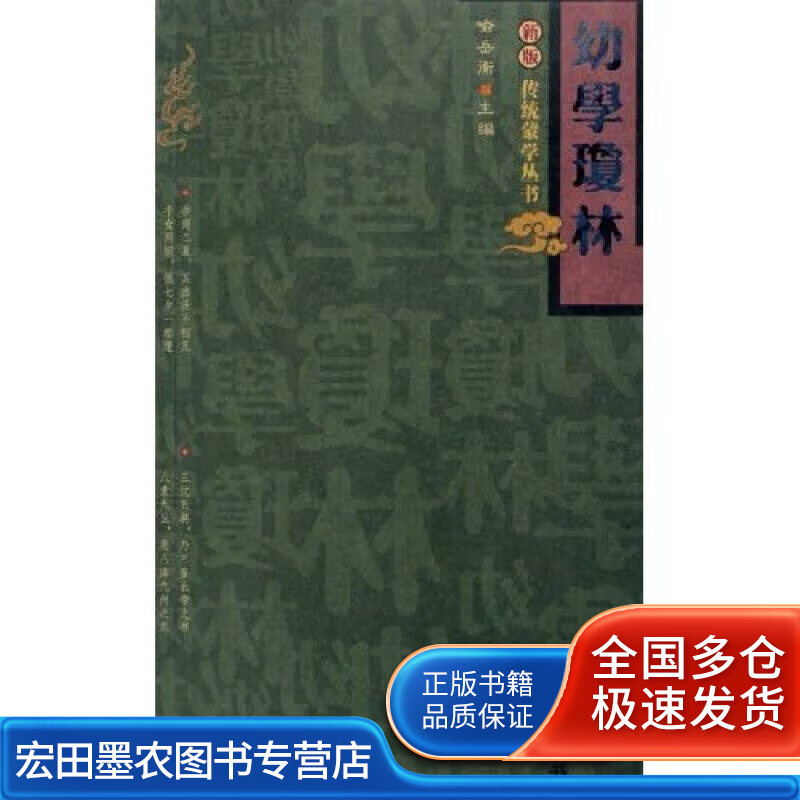 幼学琼林9787806657065【好书】