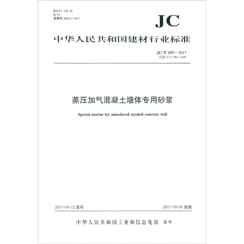 蒸压加气混凝土墙体专用砂浆（JC/T890-2017）代替（JC/T890-2001）（1-8）