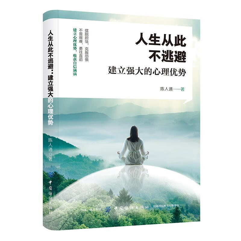 人生从此不逃避:建立强大的心理优势 陈人通 著 中国纺织出版社