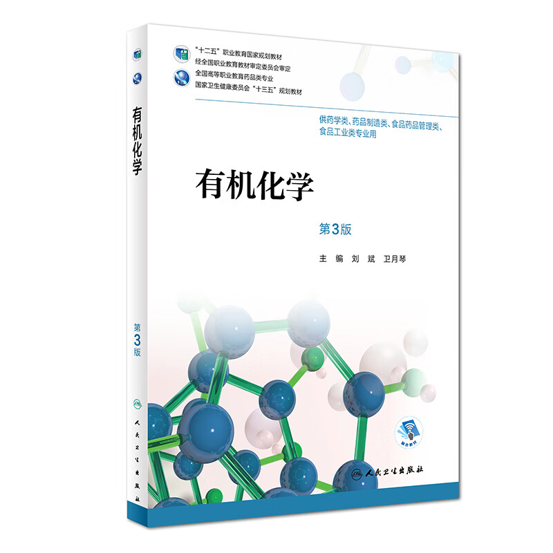 有机化学 第3版 刘斌 卫月琴 主编 药剂 9787117265324 2018年7月规划教