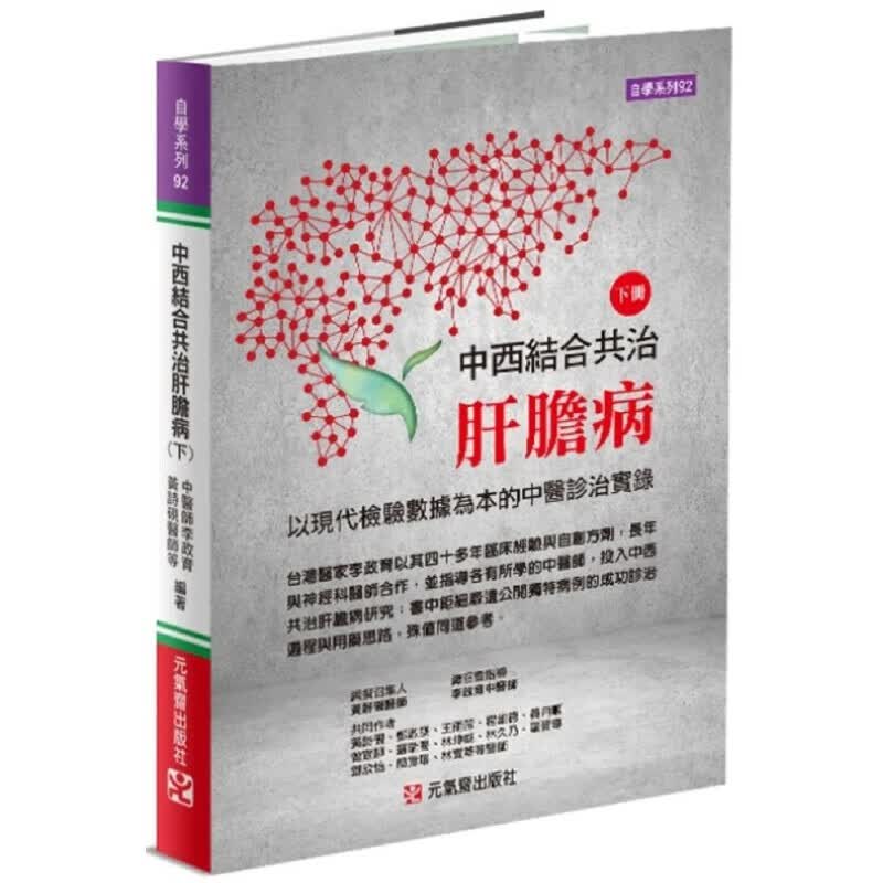 预售 中西结合共治肝胆病（下）：以现代检验数据为本的中医诊治实录 元气斋 李政育