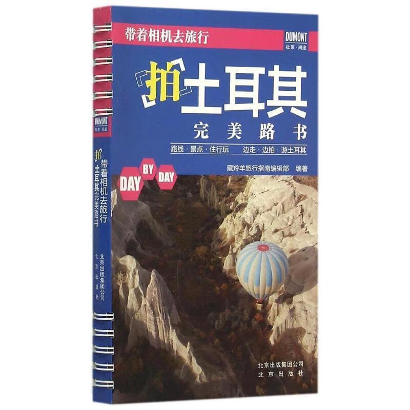 带着相机去旅行:拍土耳其完美路书