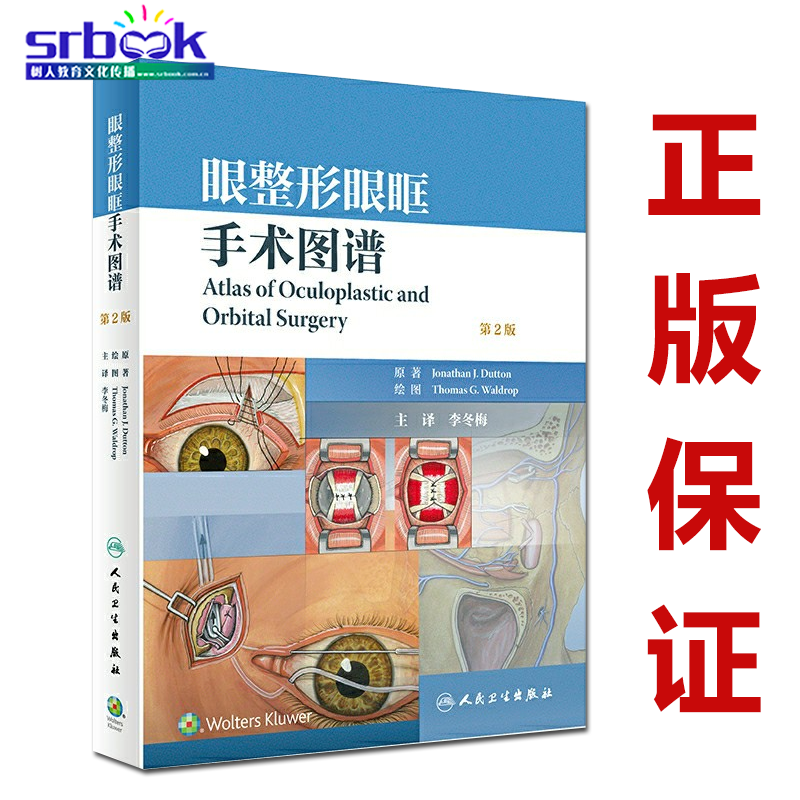 眼整形眼眶手术图谱第二版2同仁眼科李冬梅泪道眼眶眼科书籍眼科学眼科整形美容手术双眼皮微整形注射