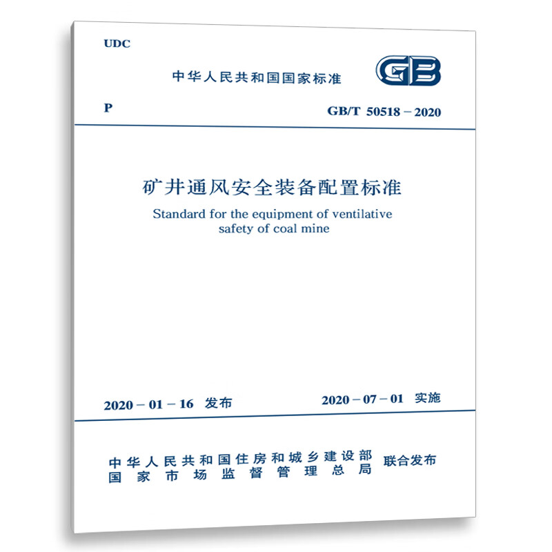 GB/T50518-2020矿井通风安全装备配置标准