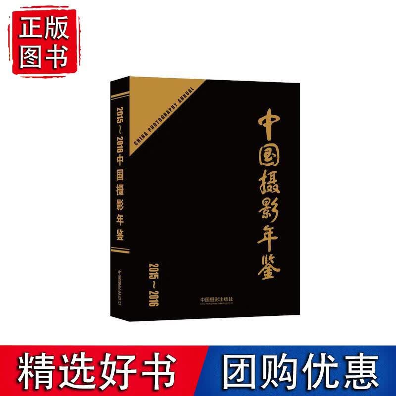 中国摄影年鉴（2015-2016）