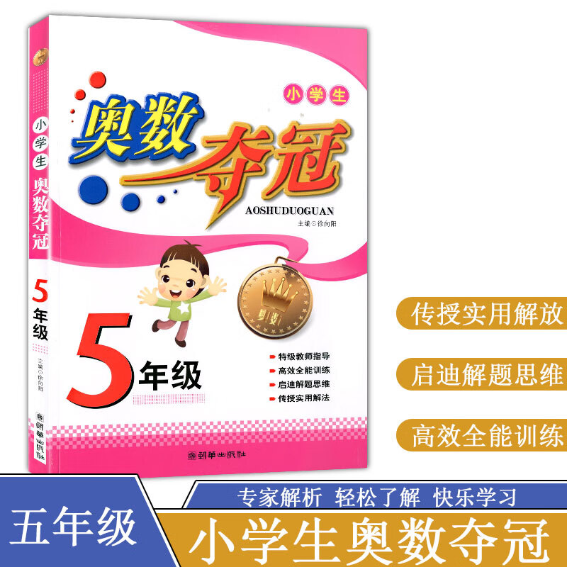 博尔乐 小学生奥数夺冠 5年级奥数辅导用书 数学奥林匹克竞赛辅导