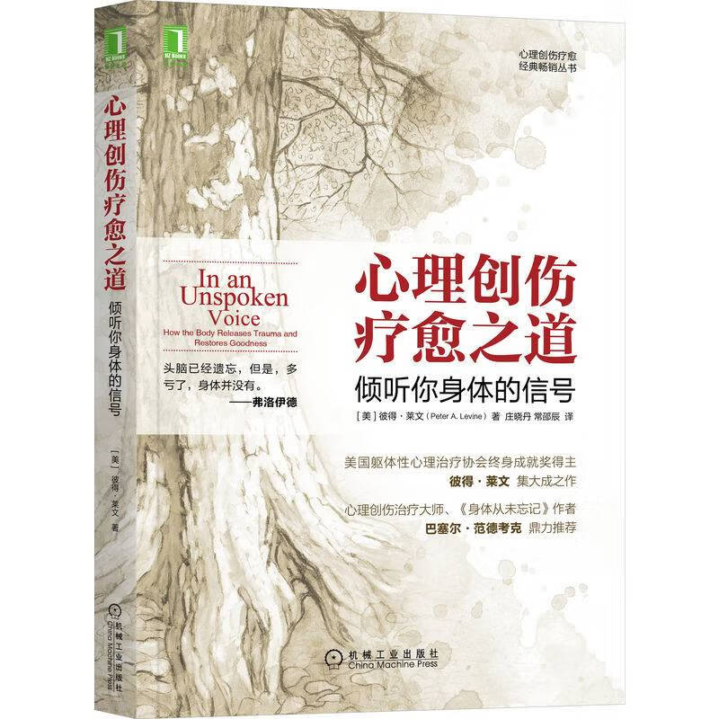 官网 心理创伤疗愈之道 倾听你身体的信号 彼得 莱文 外科手术 被遗弃 悲伤消息 车祸 体验疗法 精神科医生 治疗工具