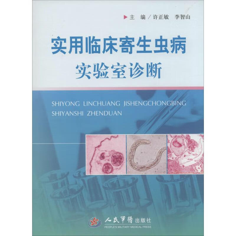 实用临床寄生虫病实验诊断