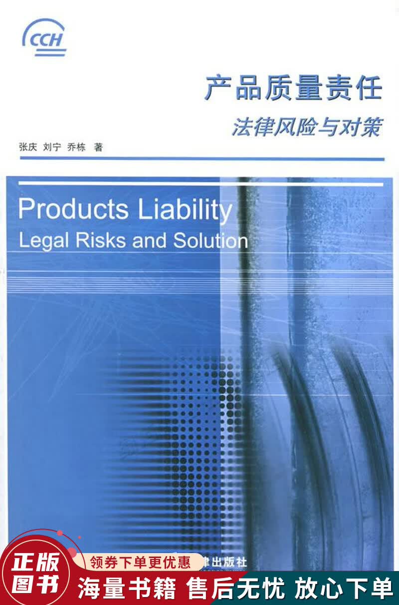 产品质量责任：法律风险与对策