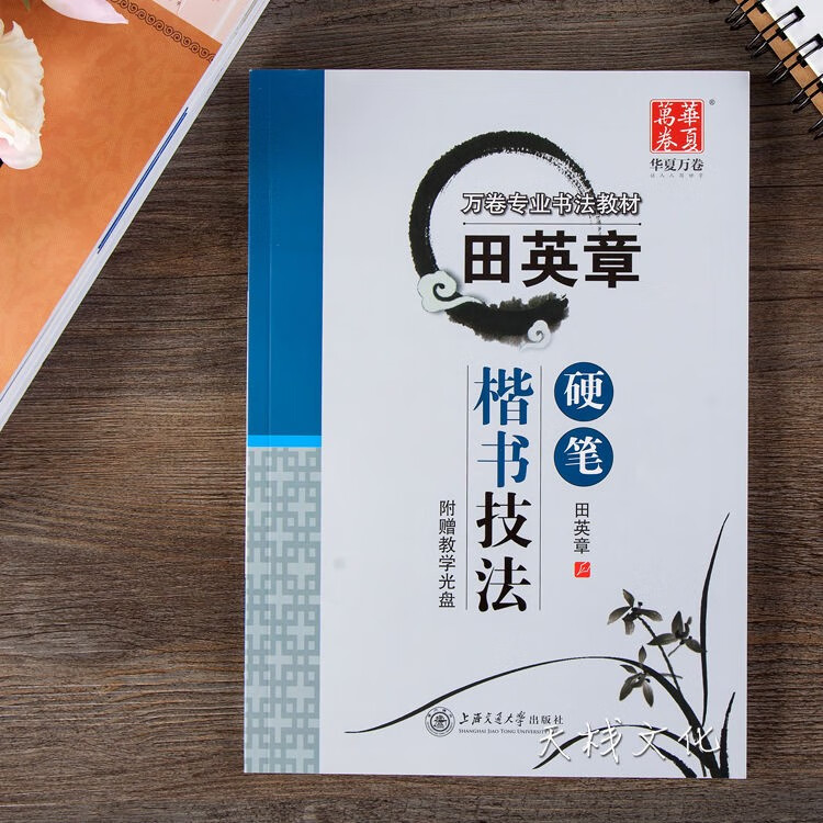 华夏万卷 正楷一本通 田英章 楷书 字帖 楷书硬笔 练字帖 成年人速成 大学生男女生 田英章硬笔楷书技法（配教学光盘）