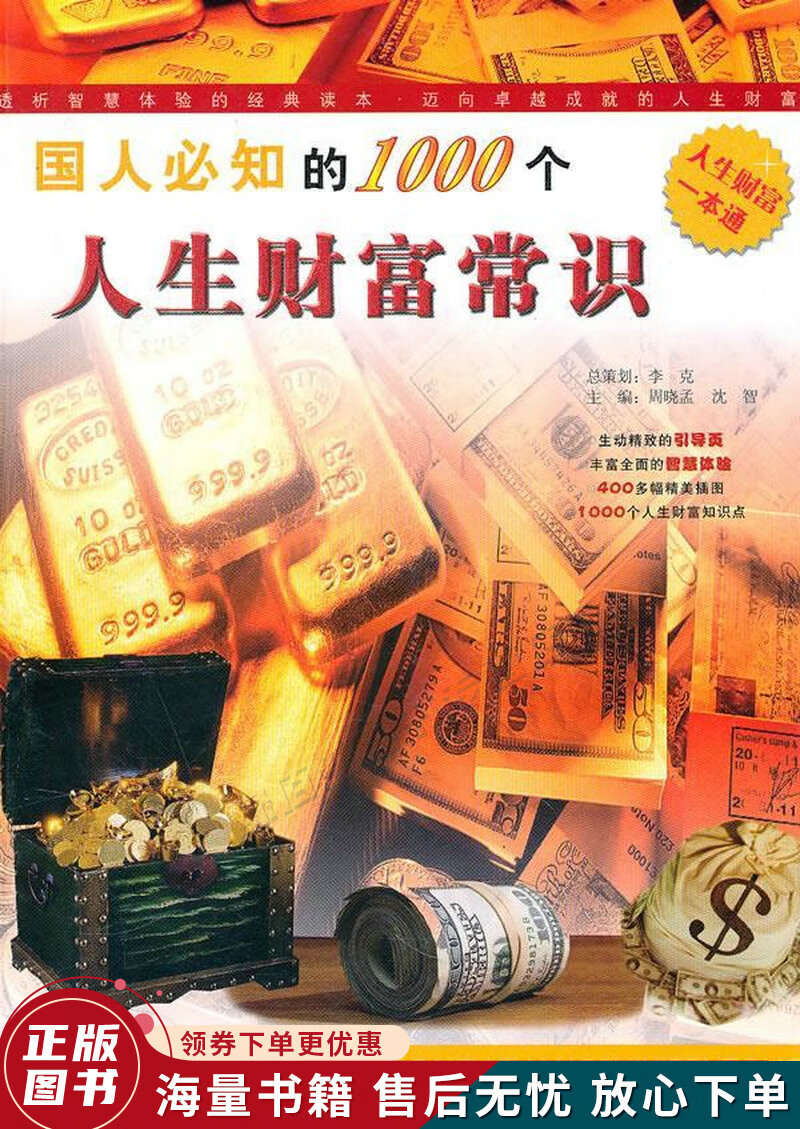 国人必知的1000个人生财富常识