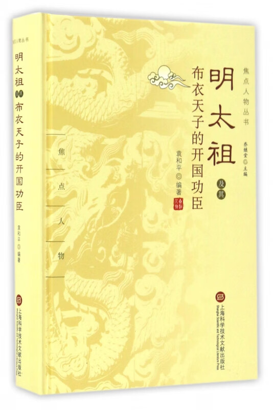 明太祖及其布衣天子的开国功臣(精)/焦点人物丛书