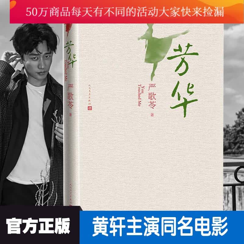 芳华 严歌苓著 冯小刚导演黄轩主演同名电影长篇小说原著 现当代文学青春文艺//小说/书籍
