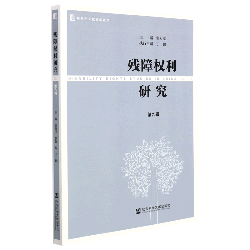 残障权利研究(第9辑)