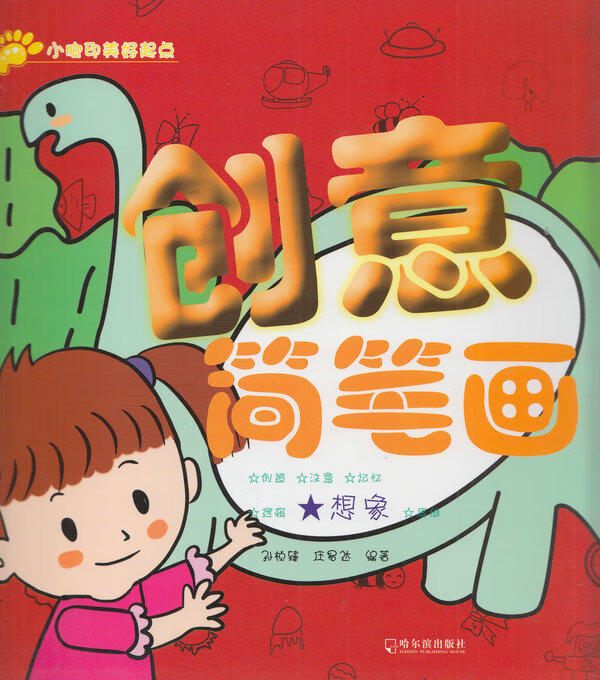 创意简笔画*逻辑少儿艺术孙桢臻//庄易达9787548407270安徽哈尔滨出