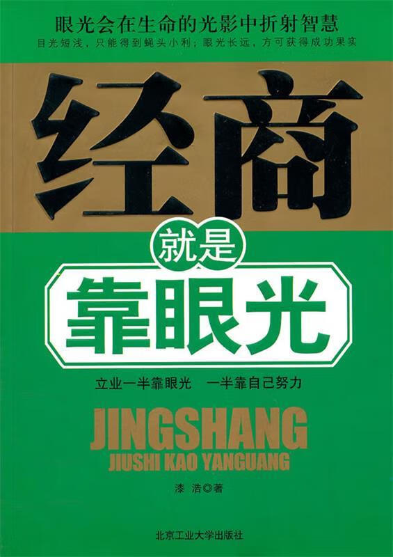 经商就是靠眼光【好书，下单速发】