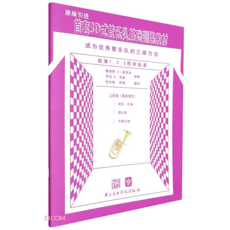 上低音(高音谱号原版引进首套3D式管乐队基础训练教材)