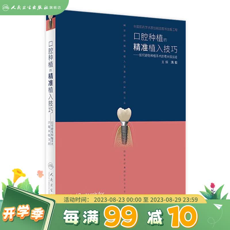 口腔种植规范化治疗清单 满毅口腔科学医生专业种植牙【多本口腔种植书籍可选】 种植学植入二期手术取模修复技术精准技巧 治疗图谱 种植学词典影像学人卫社 口腔种植的精准植入技巧